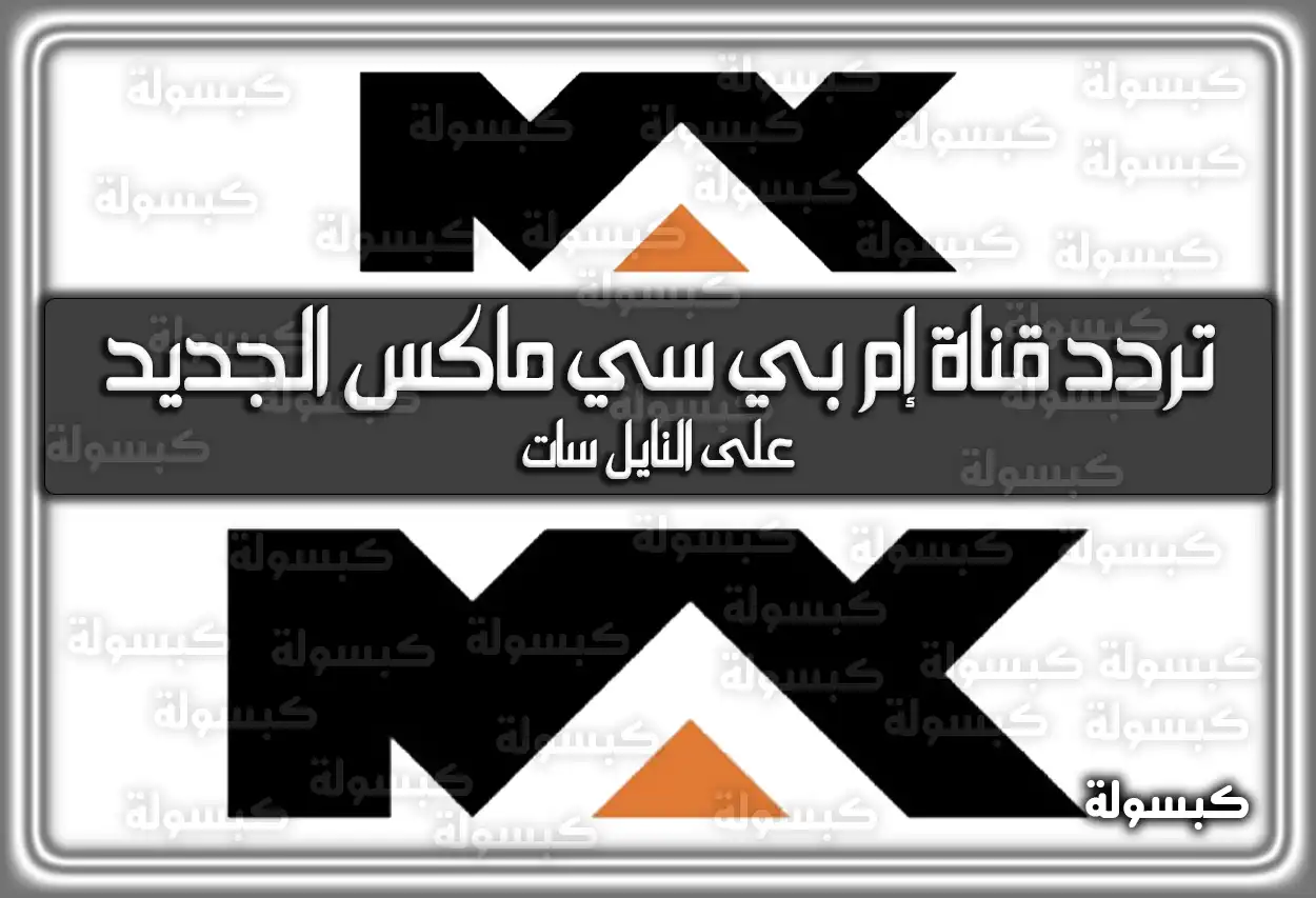 تردد قناة إم بي سي ماكس الجديد MBC MAX 2026 | ترددات النايل سات