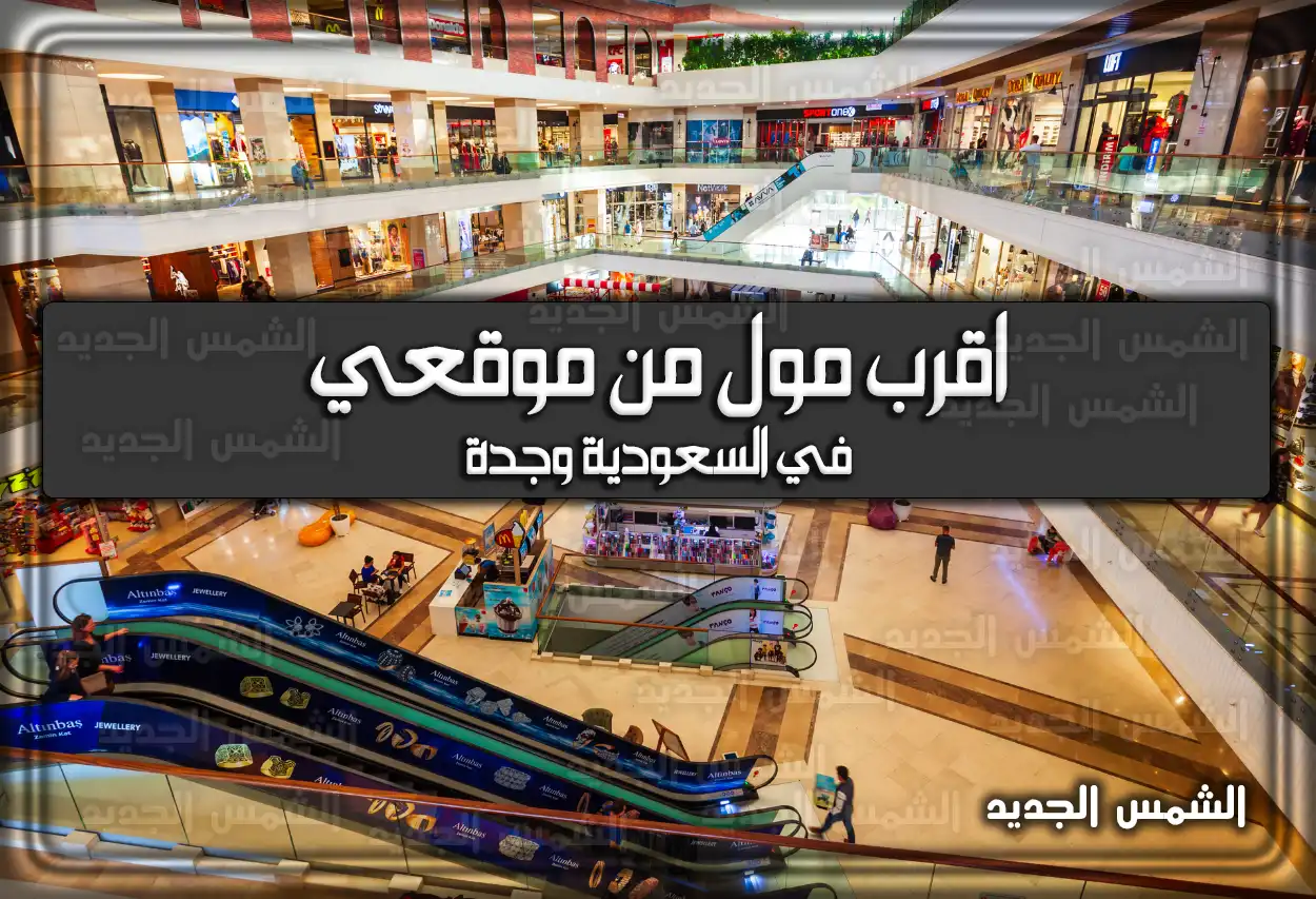 اقرب مول من موقعي في السعودية وجدة | خدمات السعودية